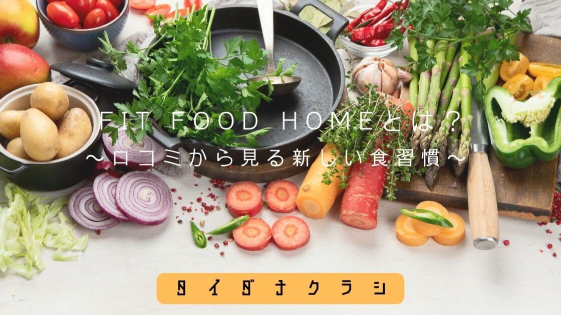FIT FOOD HOME（フィットフードホーム）とは？口コミから見える新しい食習慣 | タイダナクラシ